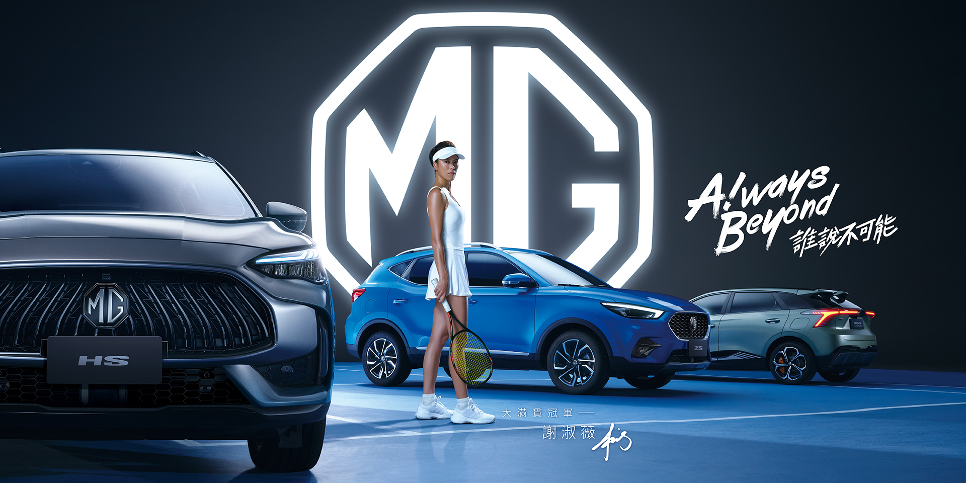 Always beyond誰說不可能｜MG Taiwan 官網